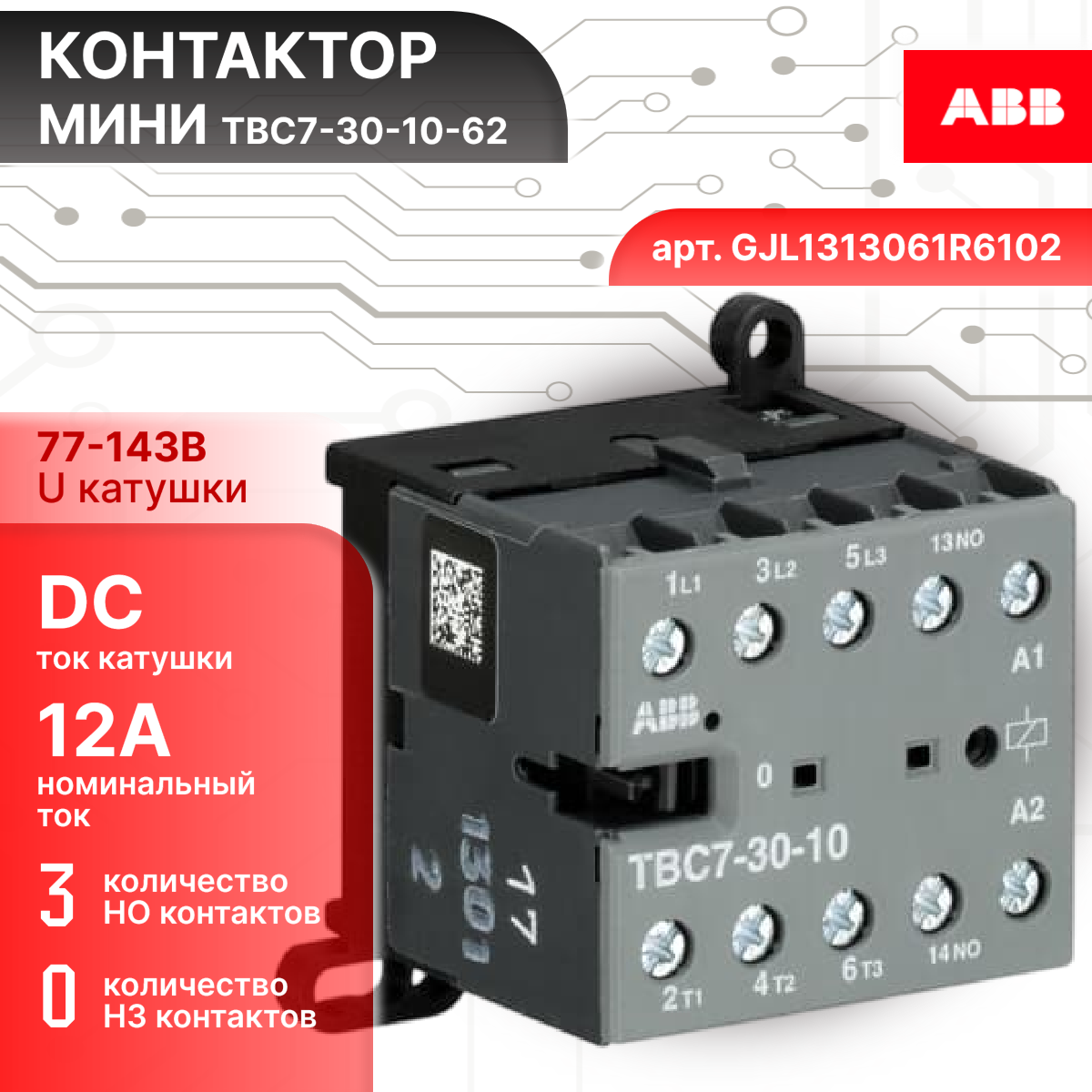 Миниконтактор TBC7-30-10-62 400В AC3 катушка 77.143В DC ABB GJL1313061R6102 1шт