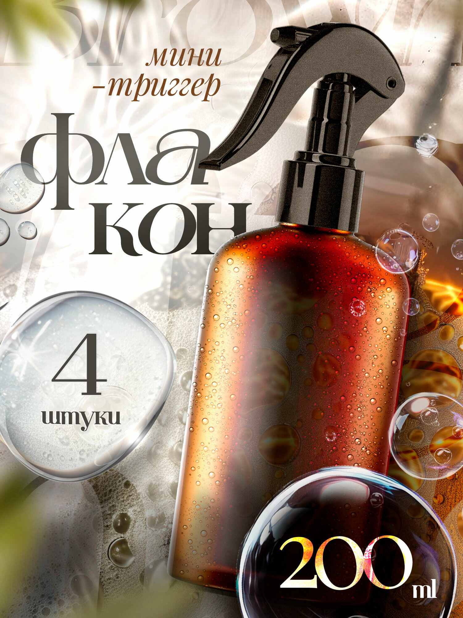 Дорожный флакон