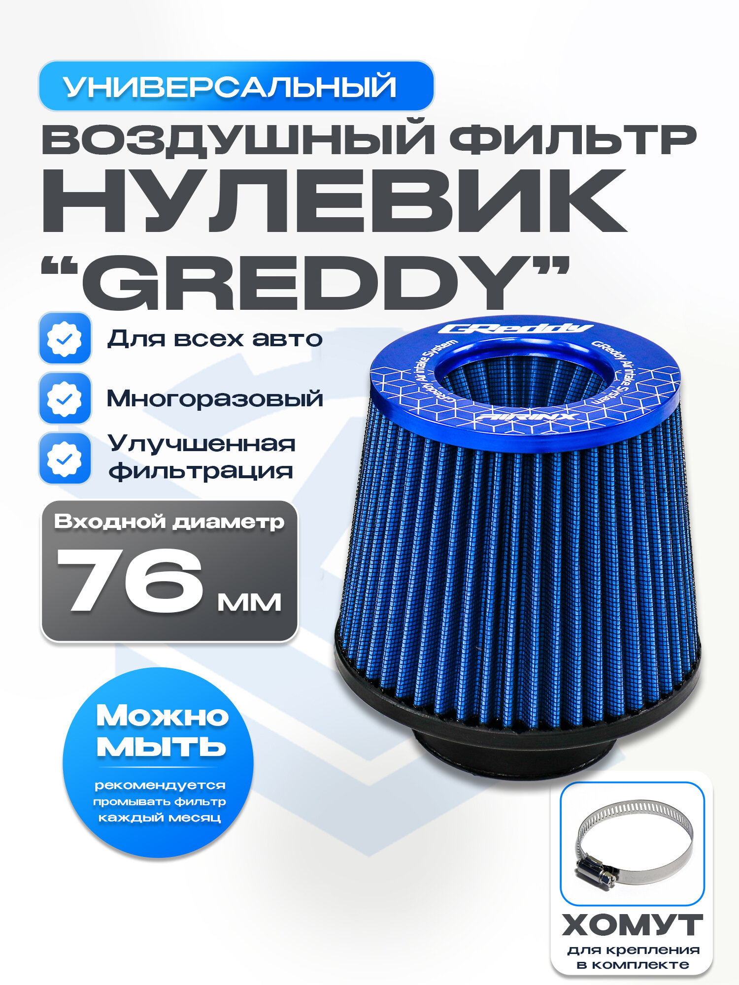 Универсальный воздушный фильтр нулевого сопротивления (нулевик) "GReddy" (синий)