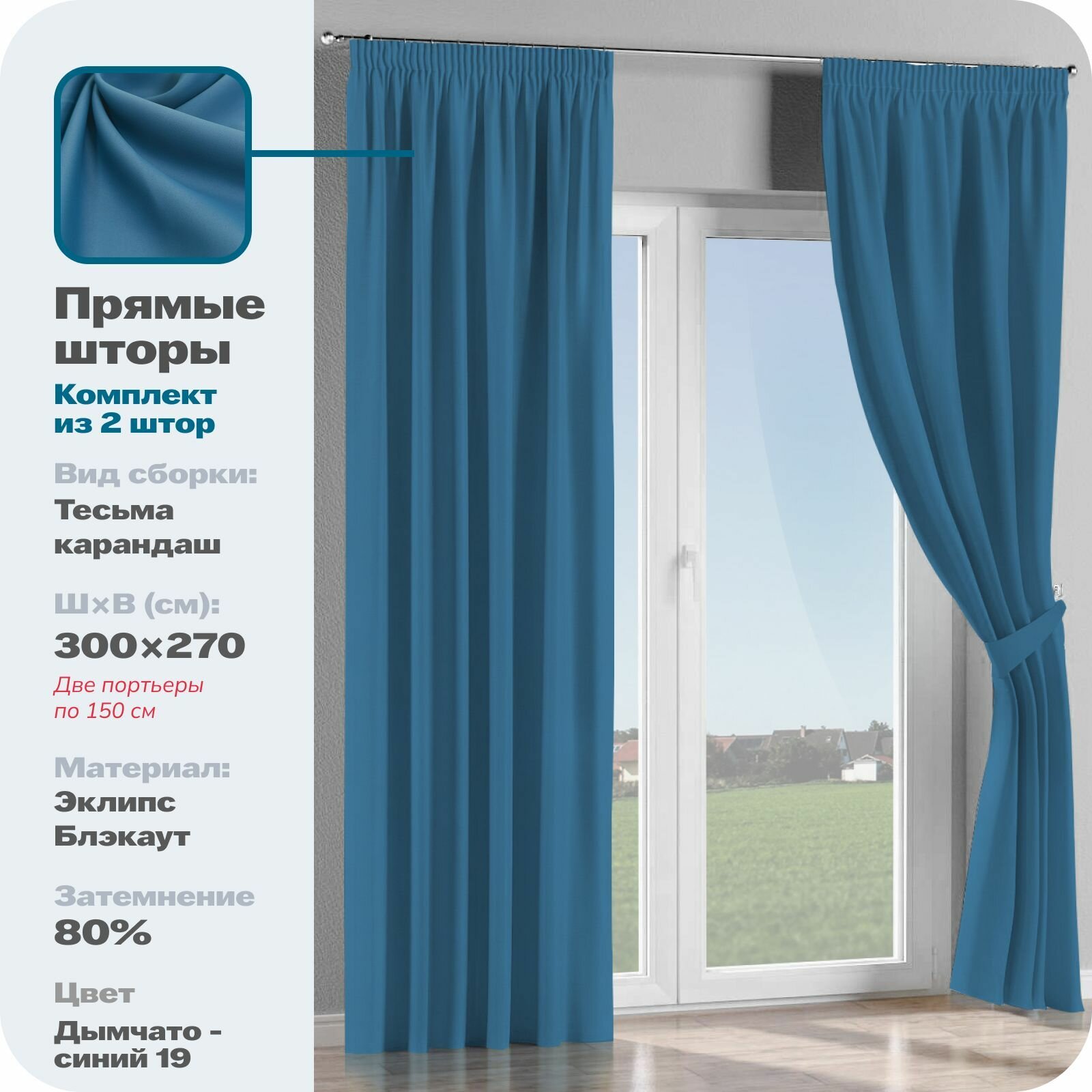 Шторы блэкаут комплект синие, 300 см ширина / 270 см высота (2 шторы размером 150*270 см)