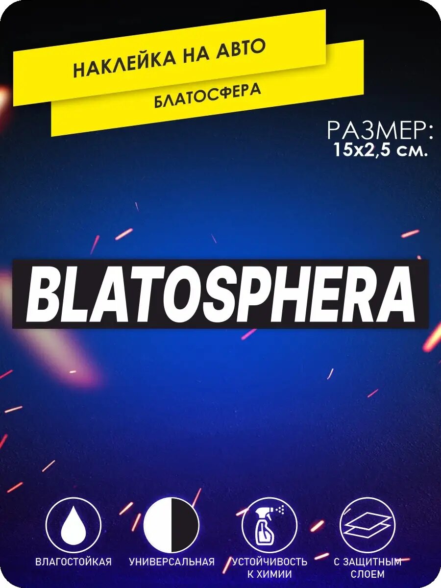 Blatosphera — купить по низкой цене на Яндекс Маркете