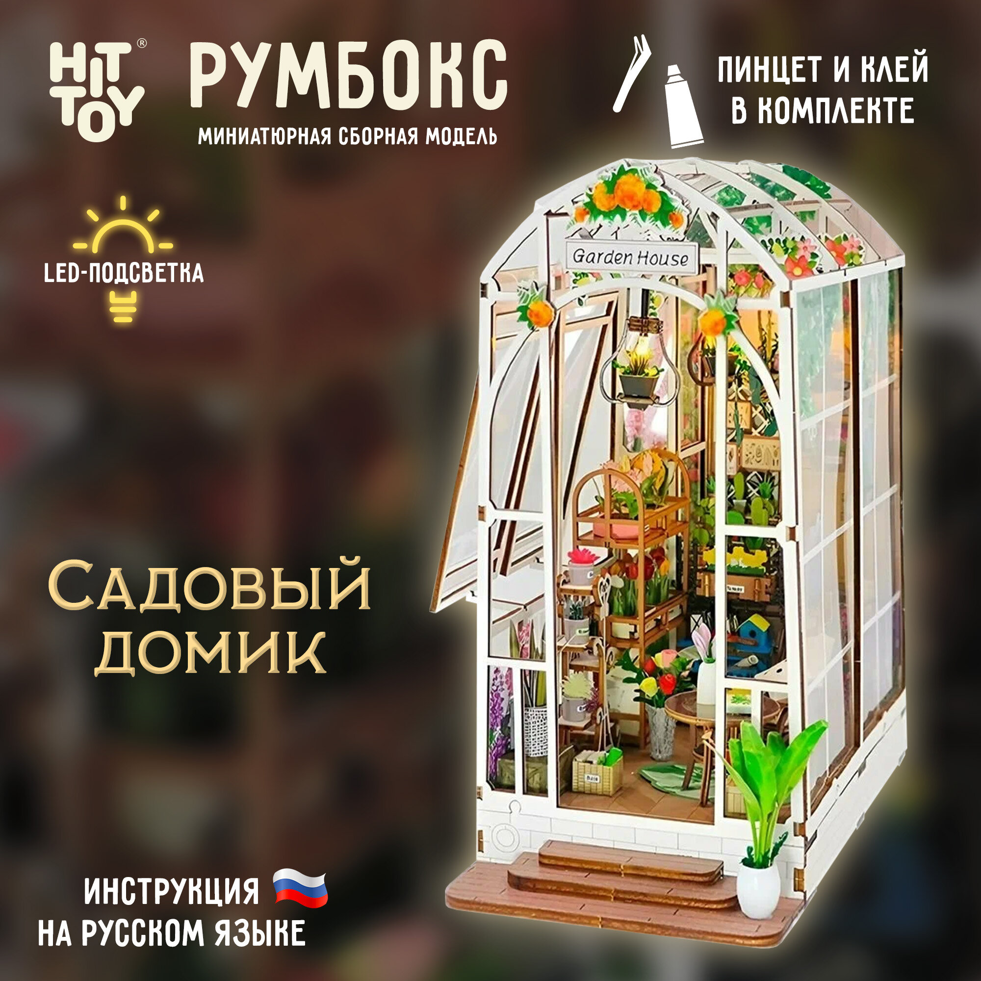 Миниатюрная сборная модель (румбокс) Садовый домик, с подсветкой