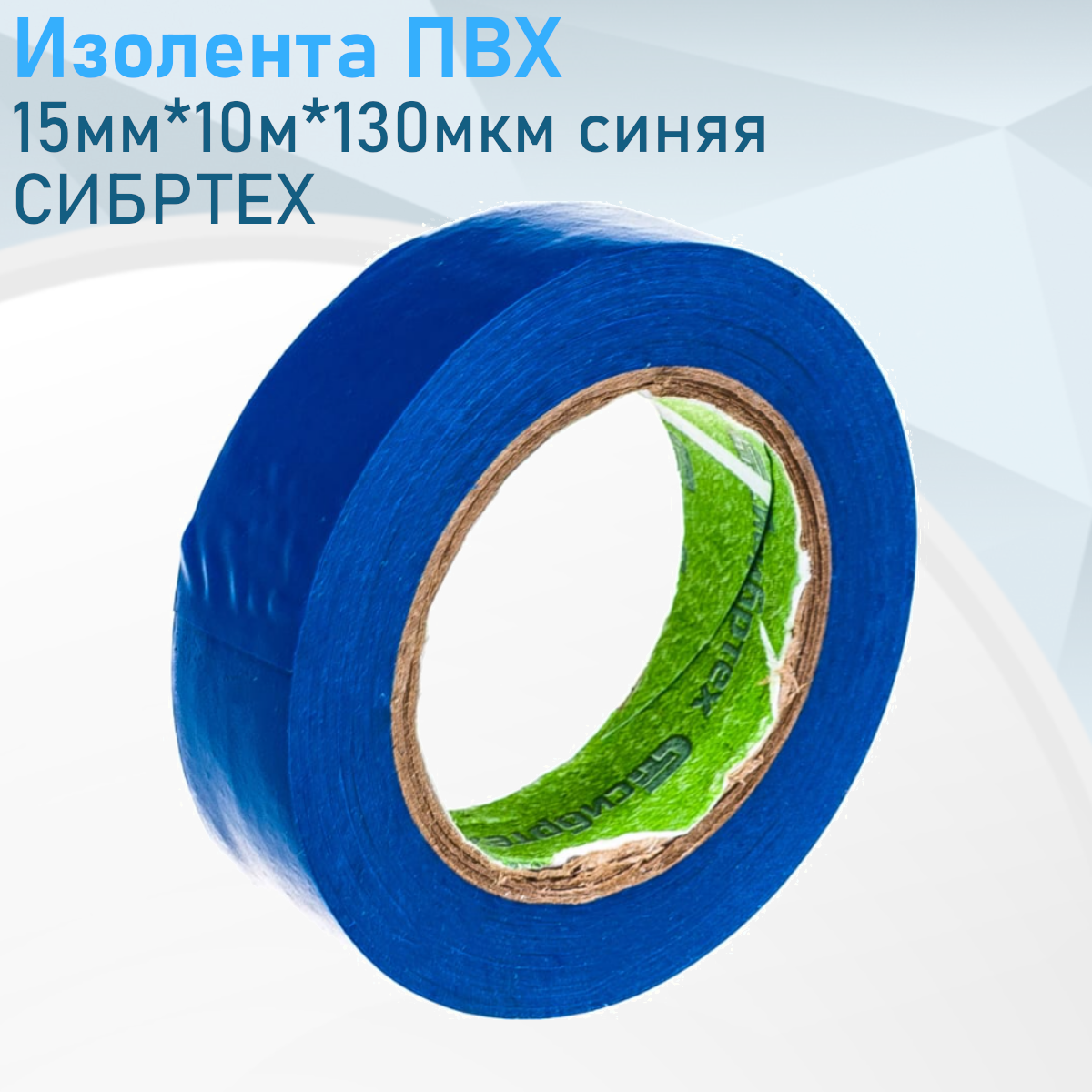 Изолента ПВХ 15мм*10м*130мкм синяя СИБРТЕХ 40434
