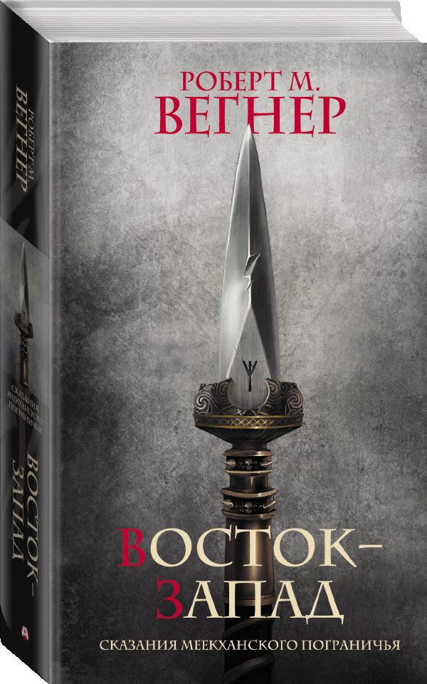 Сказания Меекханского Пограничья. Восток-Запад Вегнер Р. М.