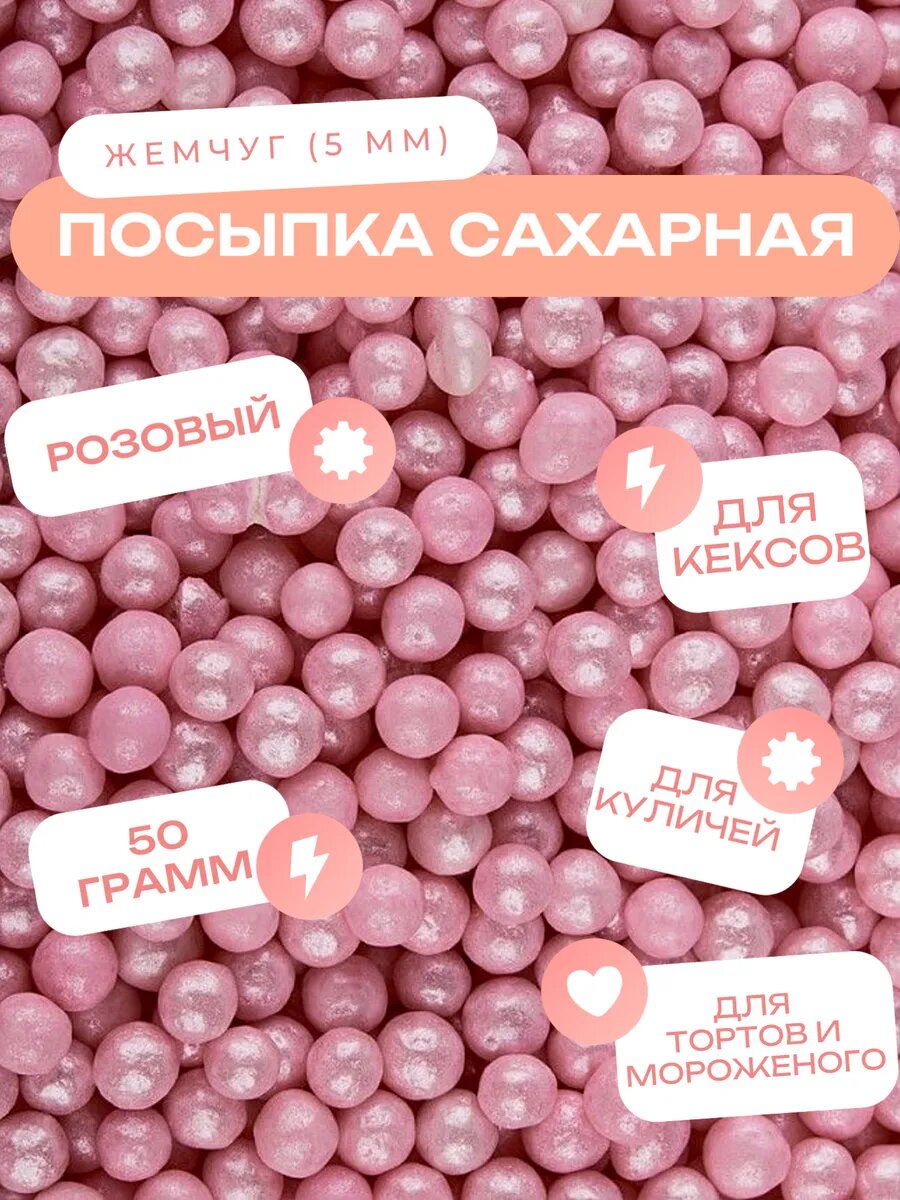 Посыпки кондитерские декоративные сахарные, "Жемчуг" розовый 50 грамм