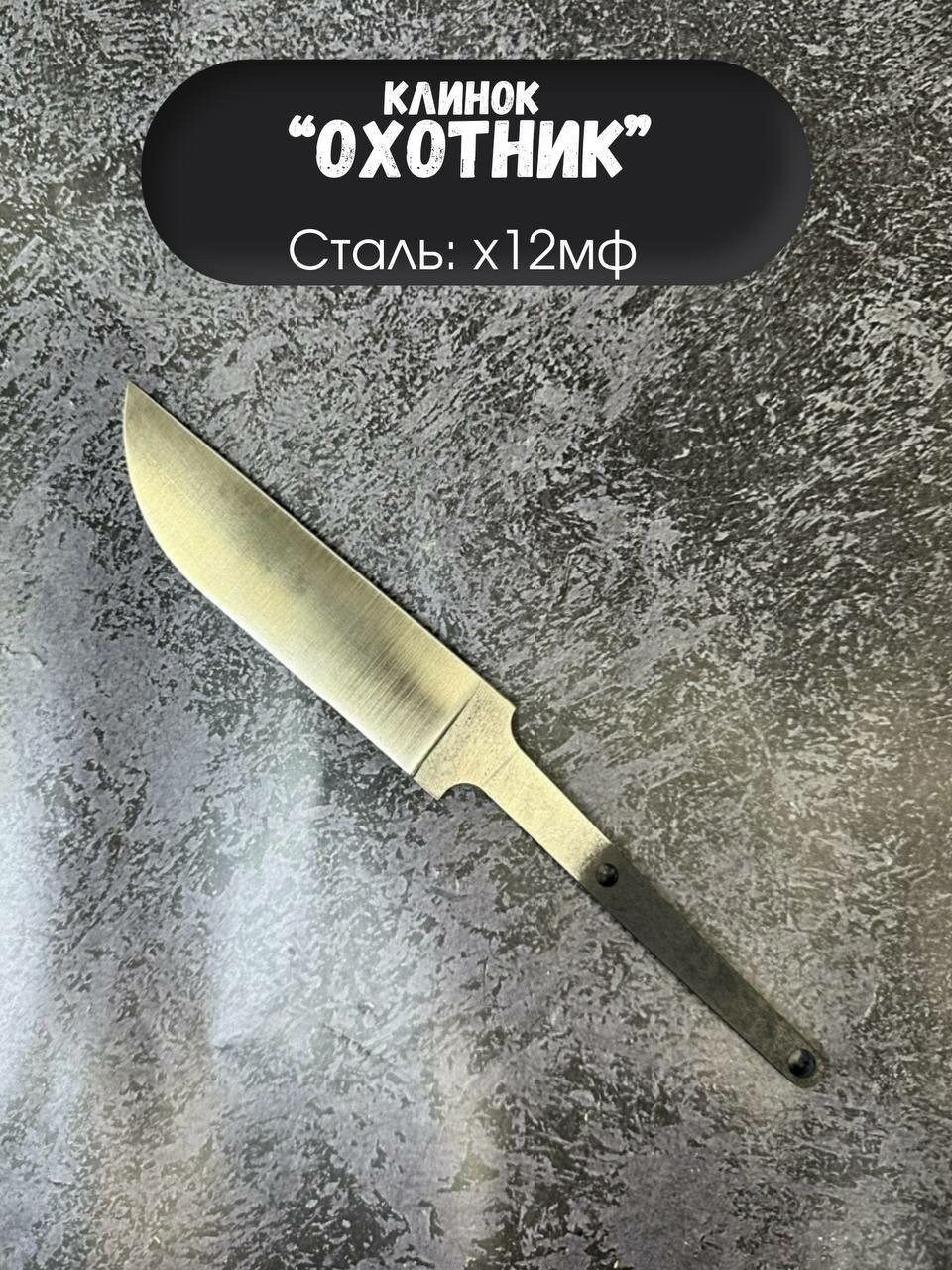 Клинок для ножа "охотник" сталь х12мф