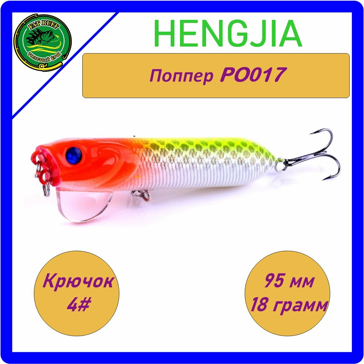 Поппер HENGJIA PO017
