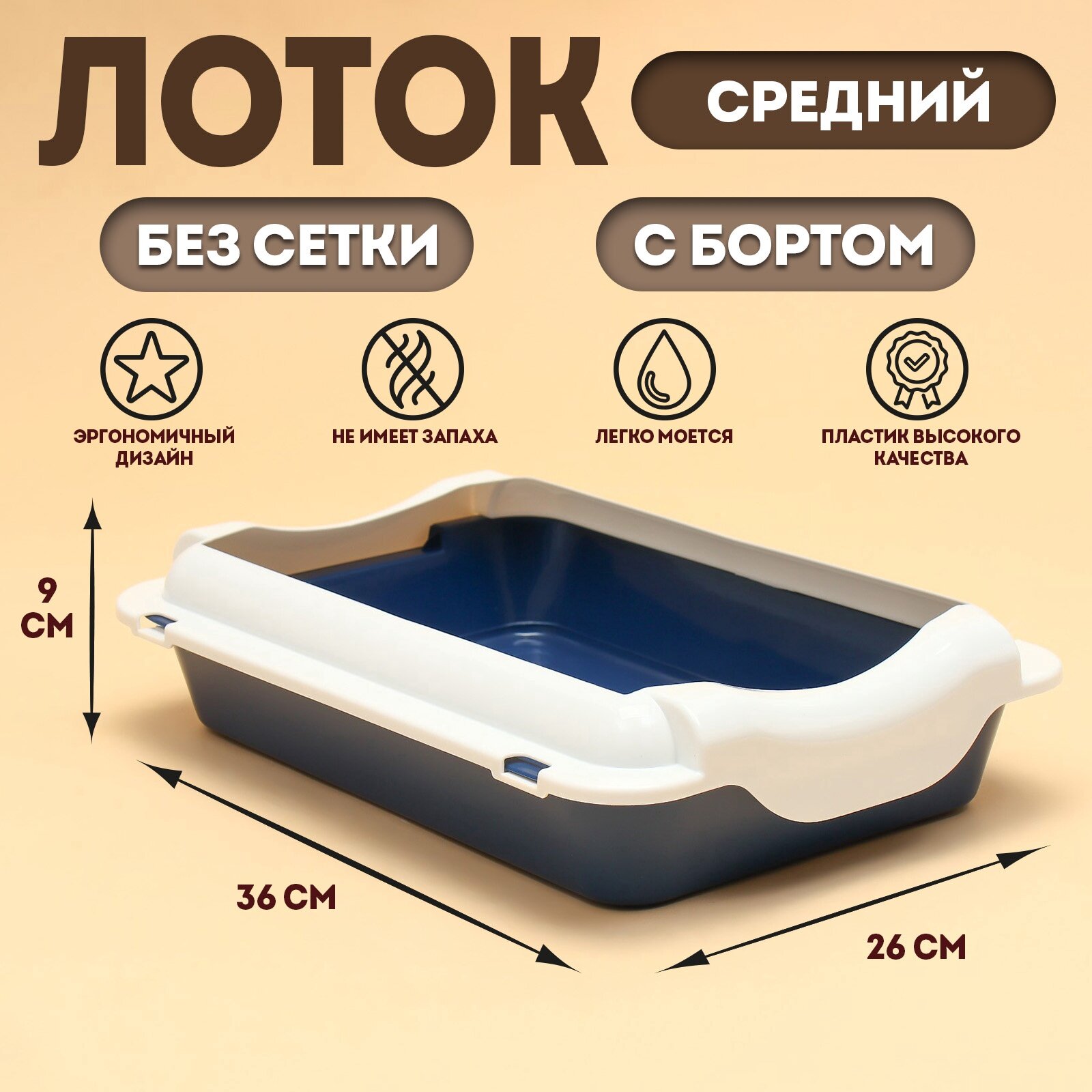 Туалет для животных, средний с бортом, размер 36 х 26 х 9, лоток синий - белый