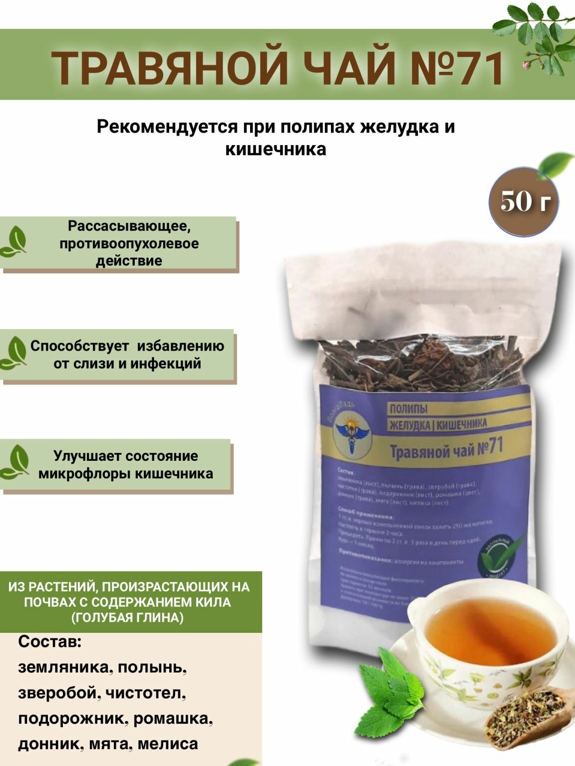 Травяной чай ВолгаЛадь-71 при полипах желудка, кишечника 50 г