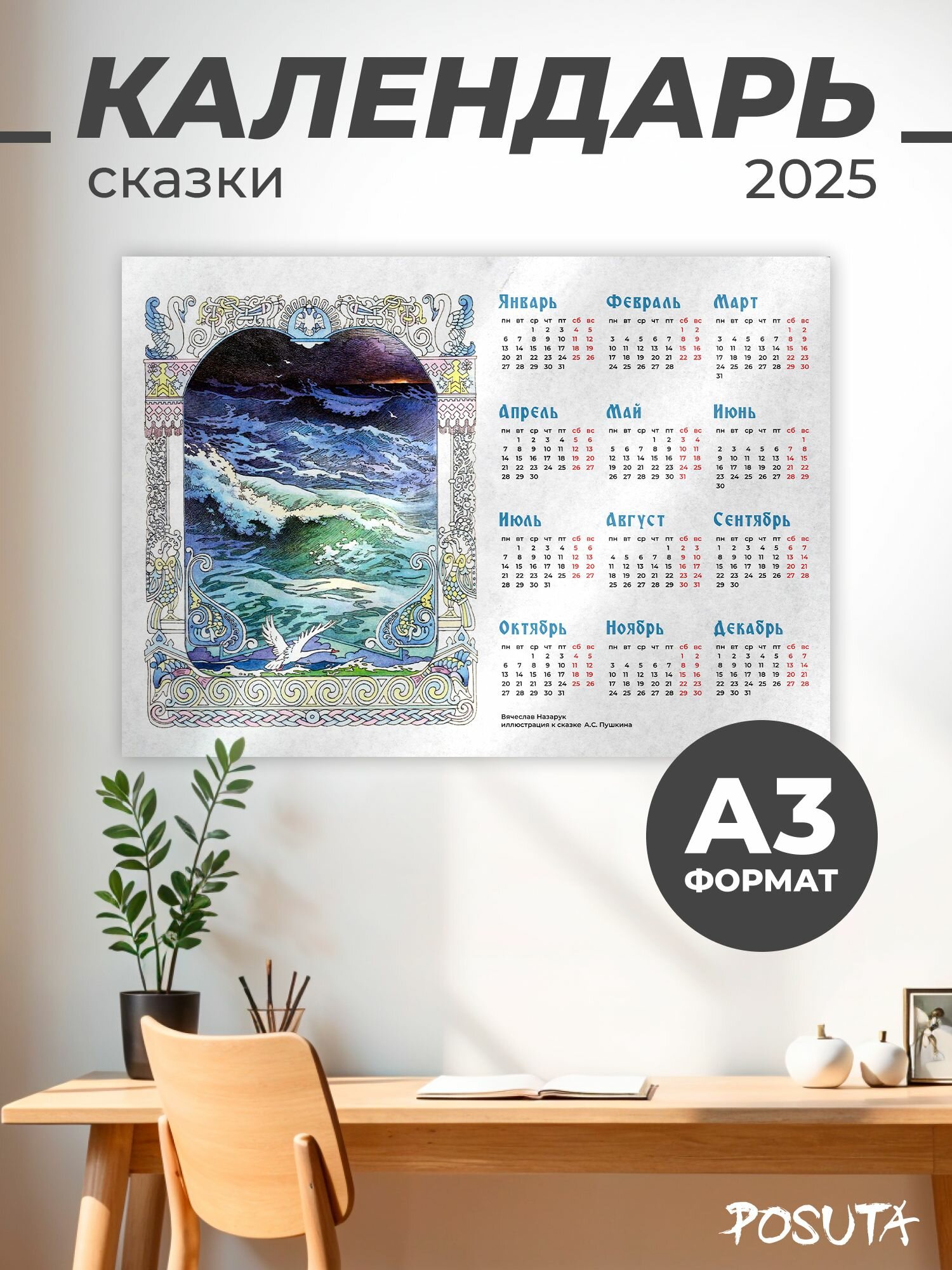 Постеры на стену Календарь 2025 сказки Пушкина