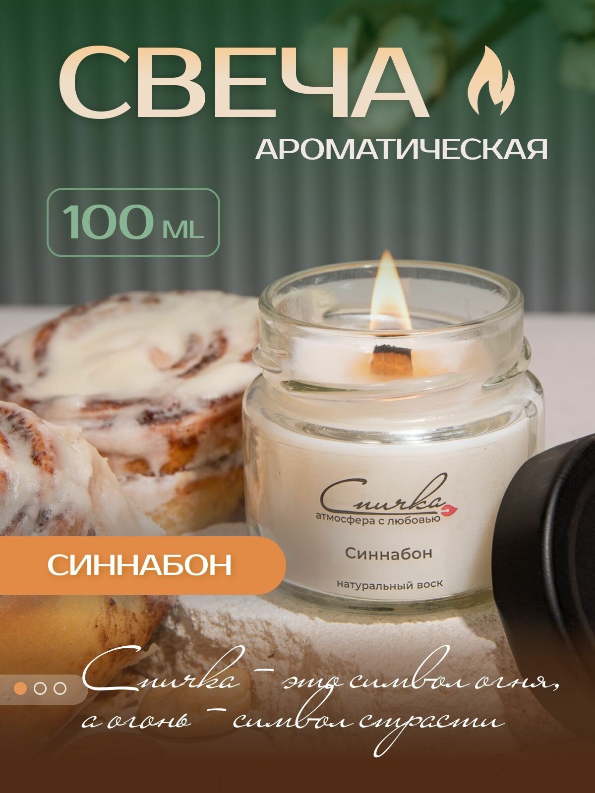 Свеча ароматическая с деревянным фитилём "Синнабон" 5х5 см