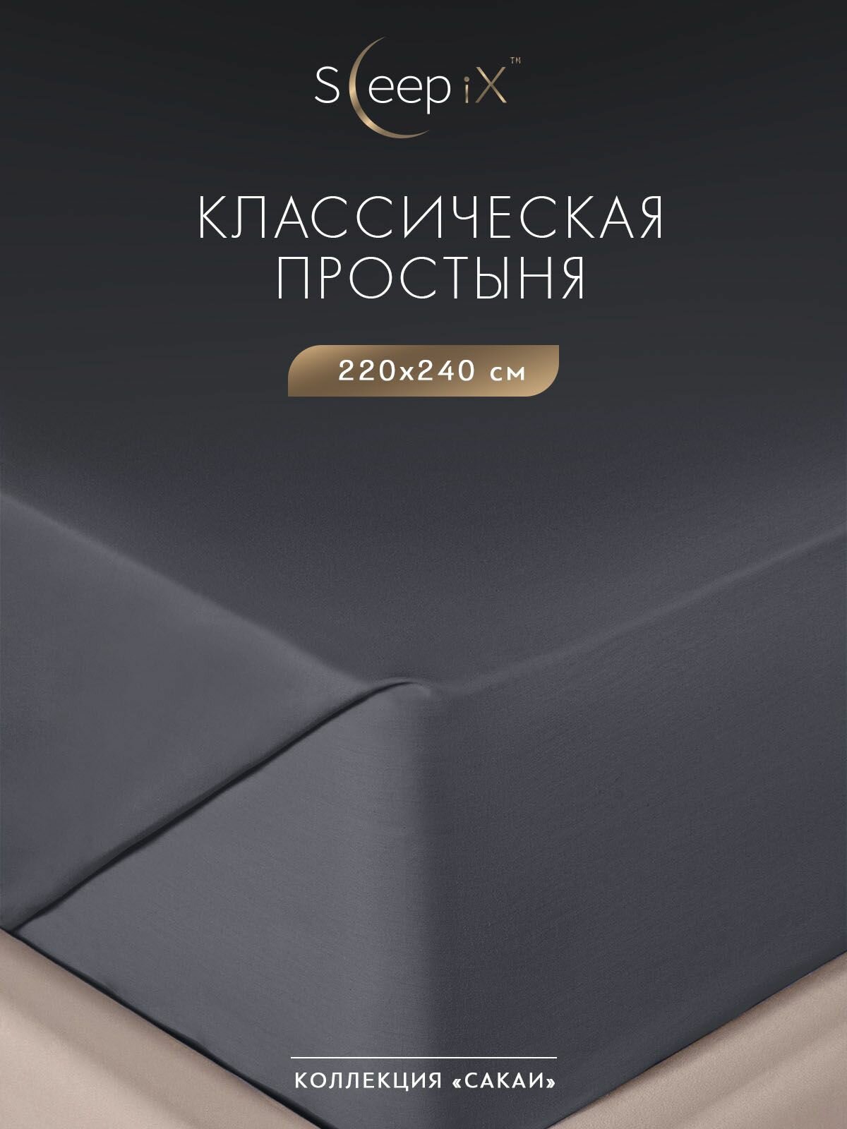 SleepIX Простыня стандартная, классическая Евро "Сакаи" перкаль, хлопок, 220x240, темно-серая