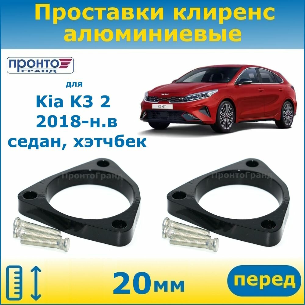 Проставки передних пружин увеличения клиренса 20 мм алюминиевые для Kia K3 2 Киа К3, 2018-н. в. кузов BD, ПронтоГранд