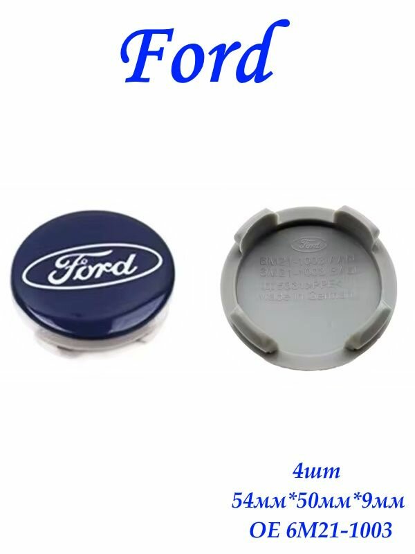 Колпачки заглушка ступицы на литые диски Ford / Форд 54/51 мм, комплект 4 шт, синие