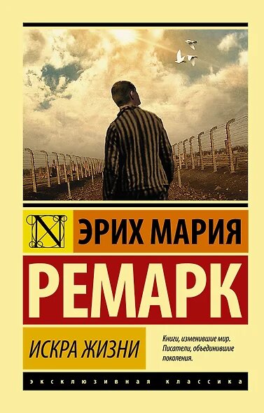 ЭксклюзивнаяКлассика-мини Ремарк Э. М. Искра жизни