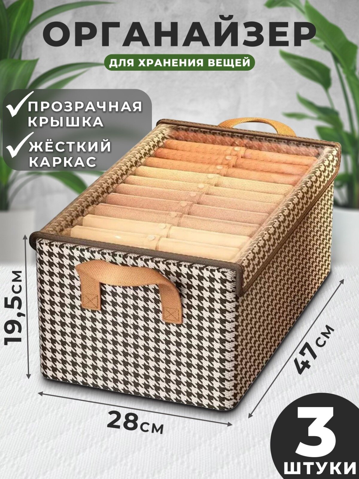 Короб для хранения вещей тканевый с каркасом 3шт в упаковке