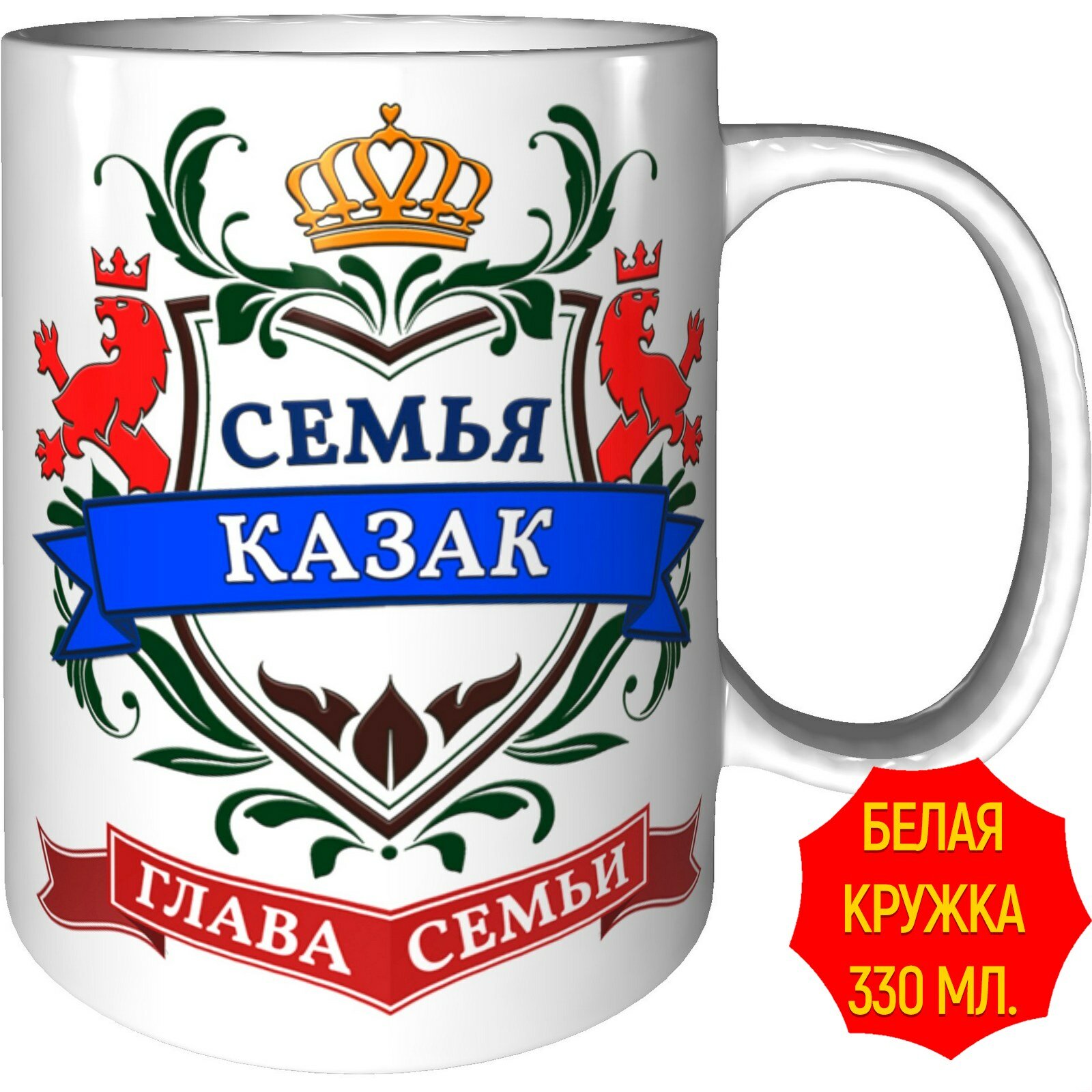 Кружка глава семьи Казак - белая, керамическая, объем 330 мл.