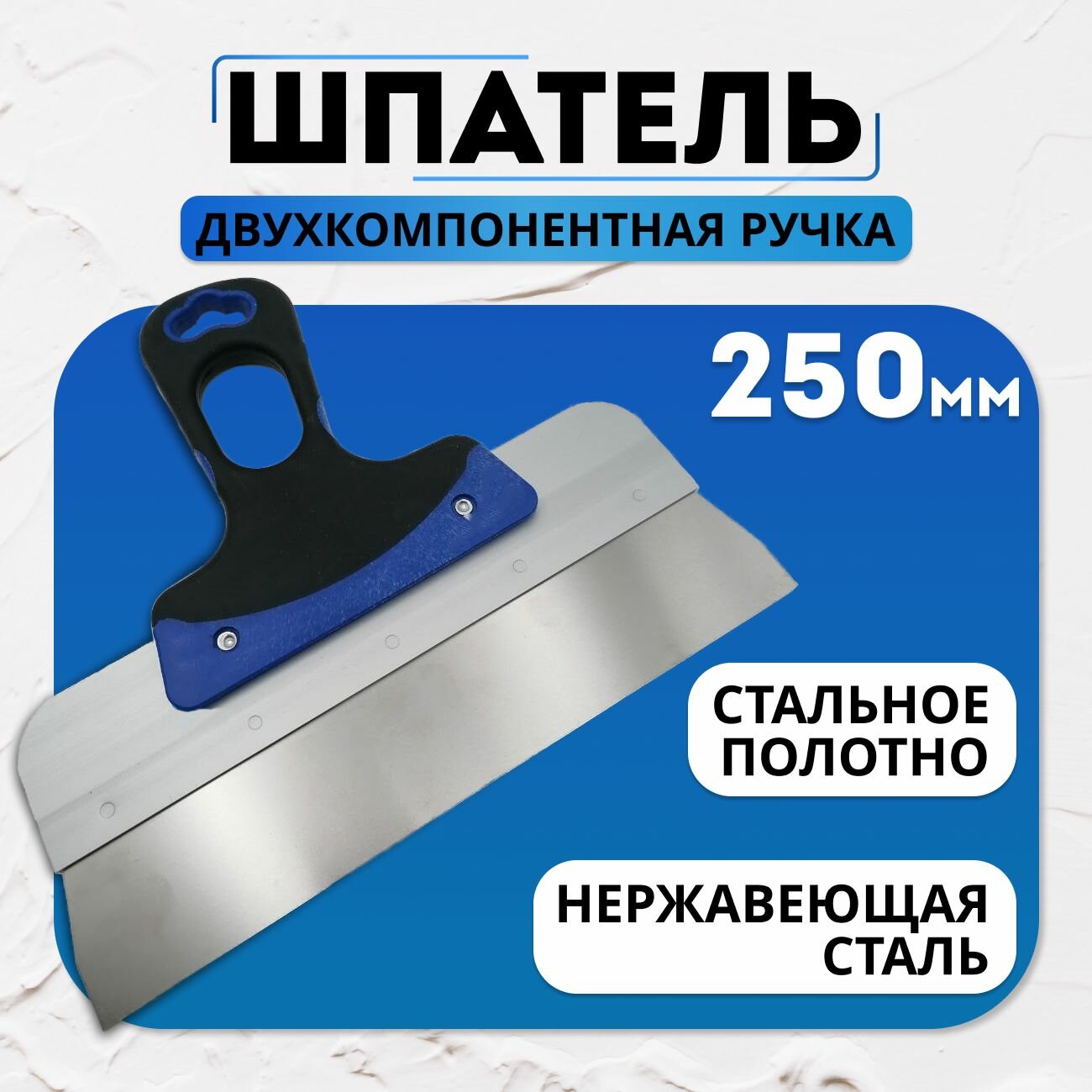 Шпатель фасадный , двухкомпонентная ручка " стройтэкс" 250 мм.
