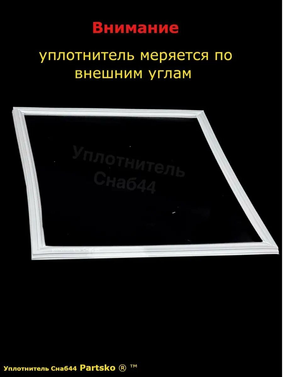 Уплотнитель для холодильника — фото 1
