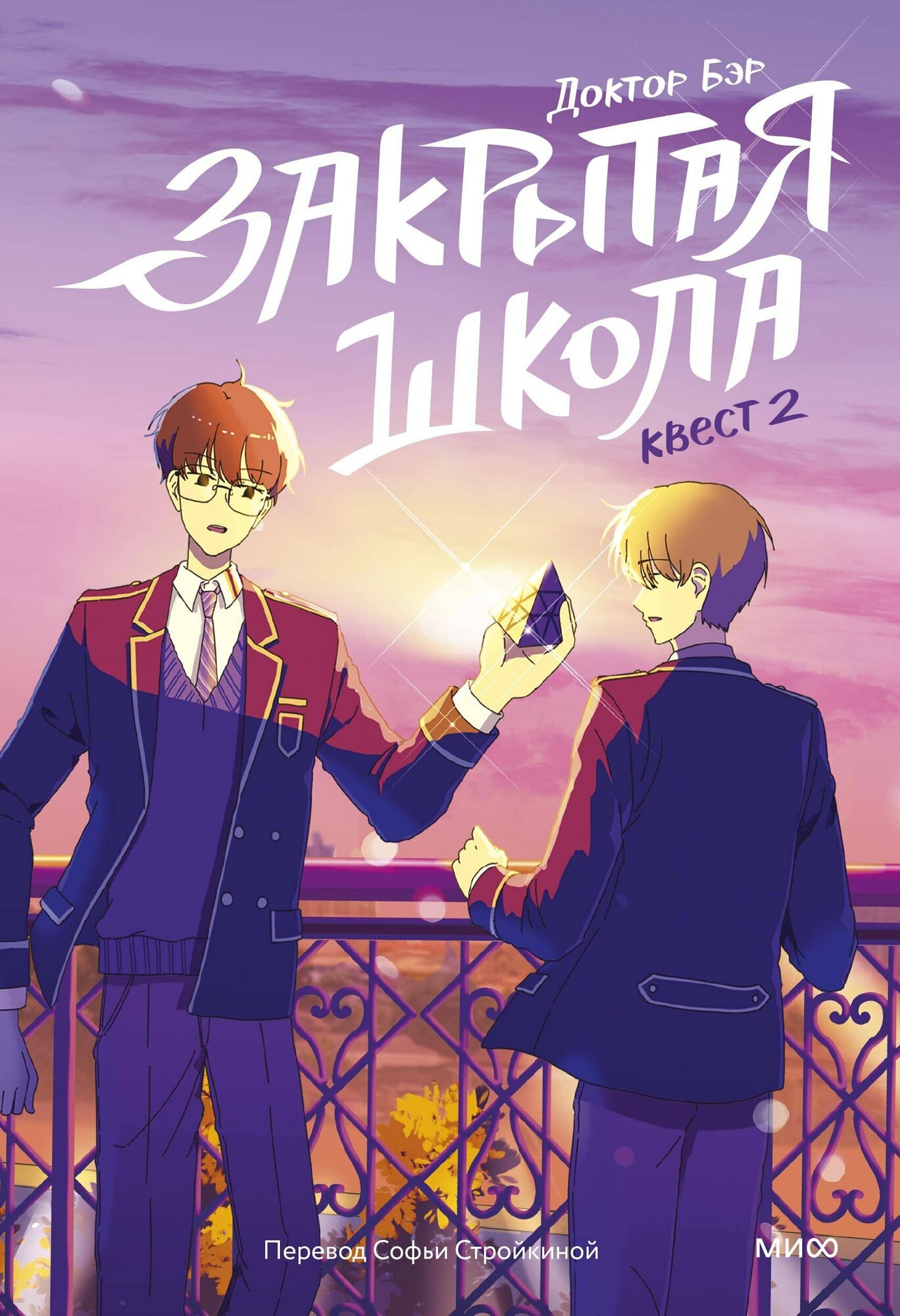 Закрытая школа. Квест 2(Доктор Бэр)