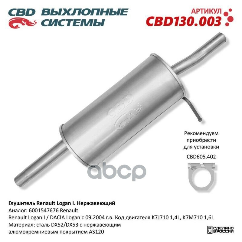 Глушитель Renault Logan I 6001547676 Нерж стал. CBD130.003 CBD арт. CBD130003