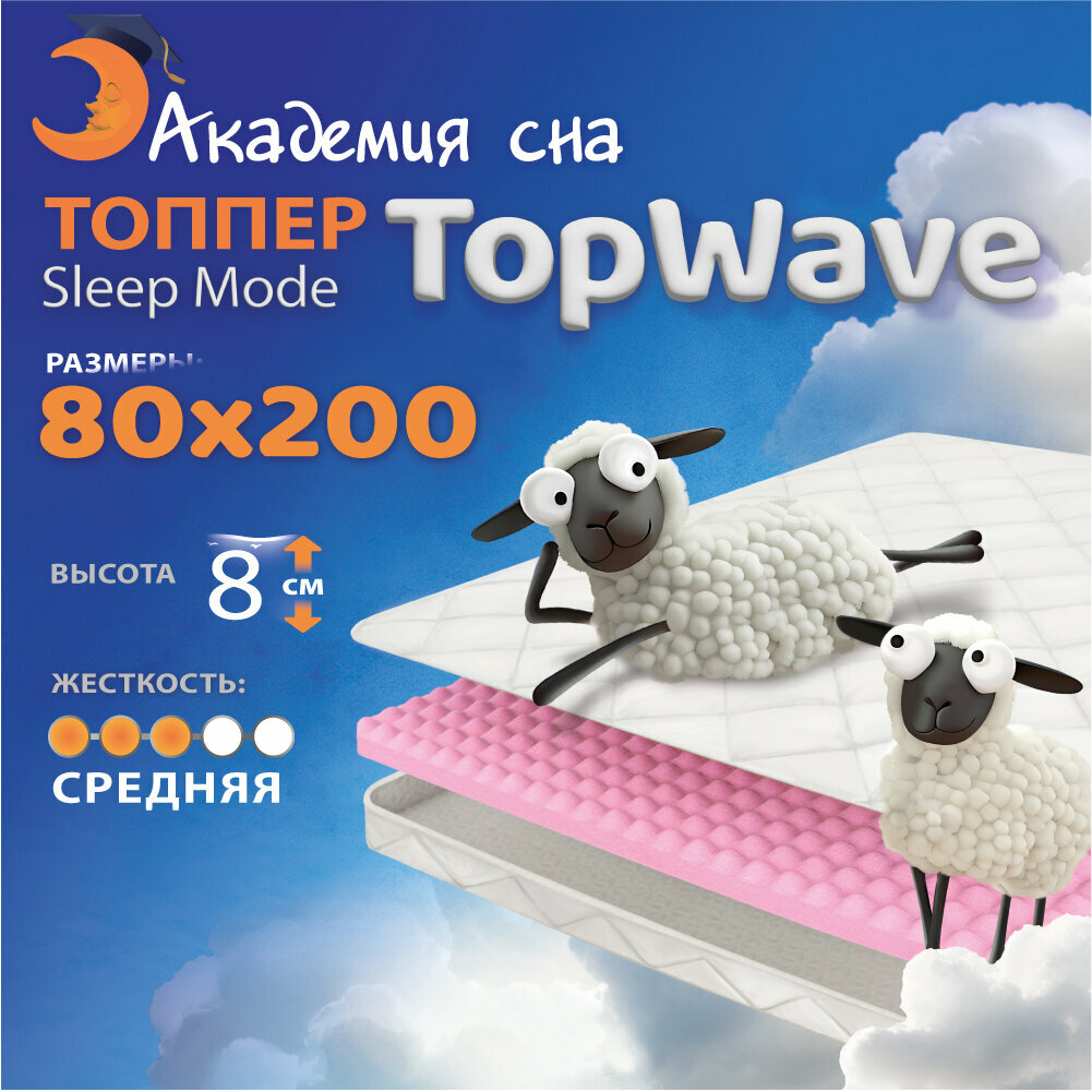 Матрас-Топпер 80x200 см Академия сна Sleep Mode TopWave, беспружинный