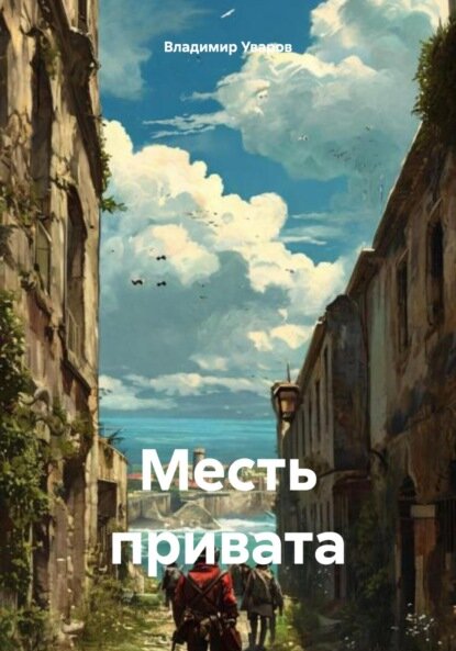 Месть привата [Цифровая книга]
