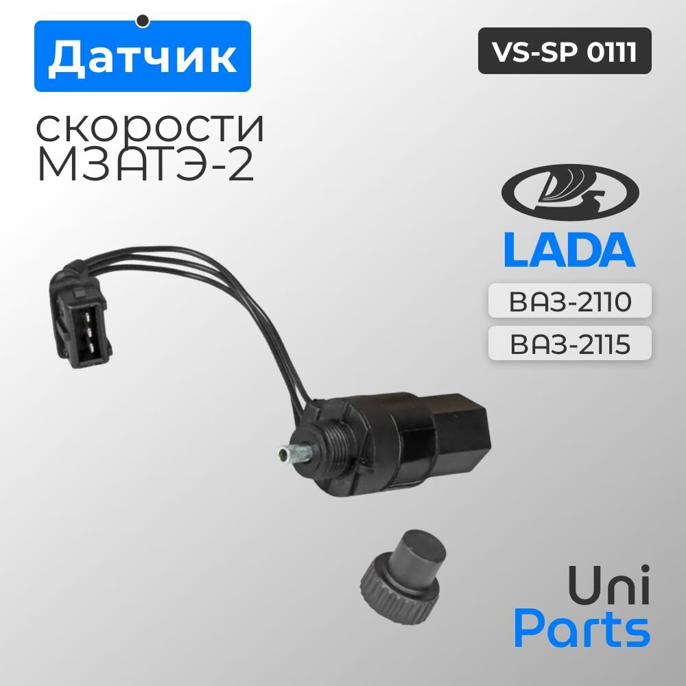 Датчик скорости ВАЗ 2110-2115
