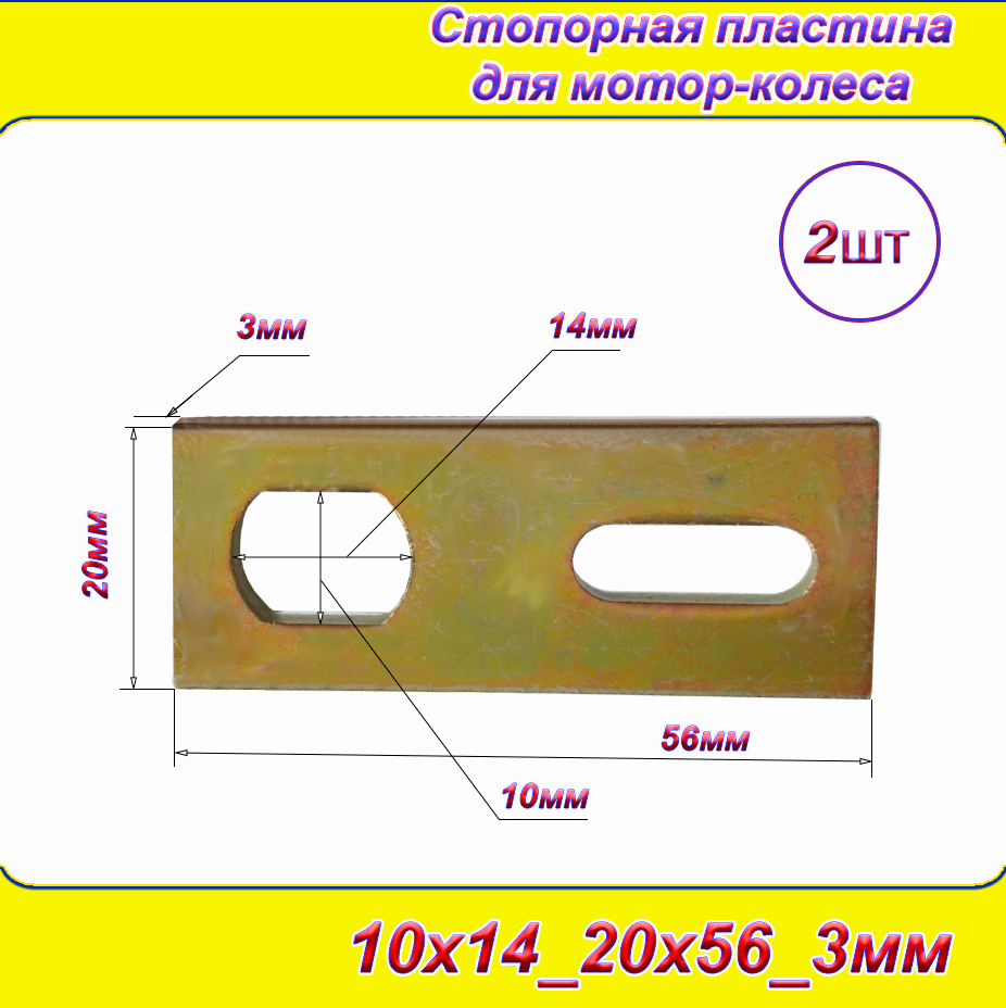 Стопорные пластины 10х14_20х56_3мм для мотор-колеса 2шт от проворачивания