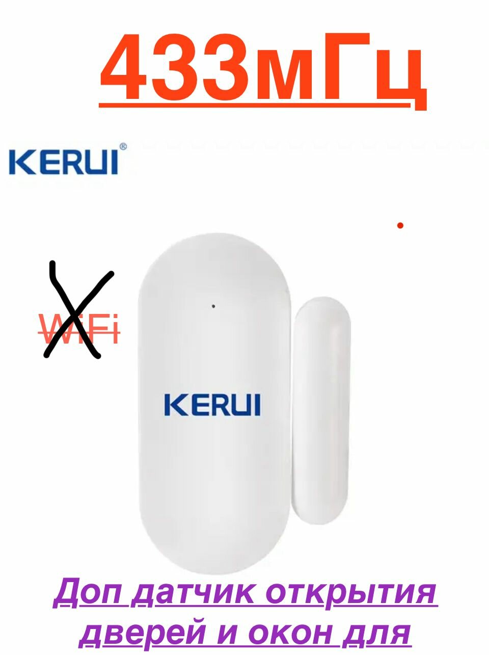 Kerui дополнительный 433Мгц датчики открывания дверей и окон для охранной системы