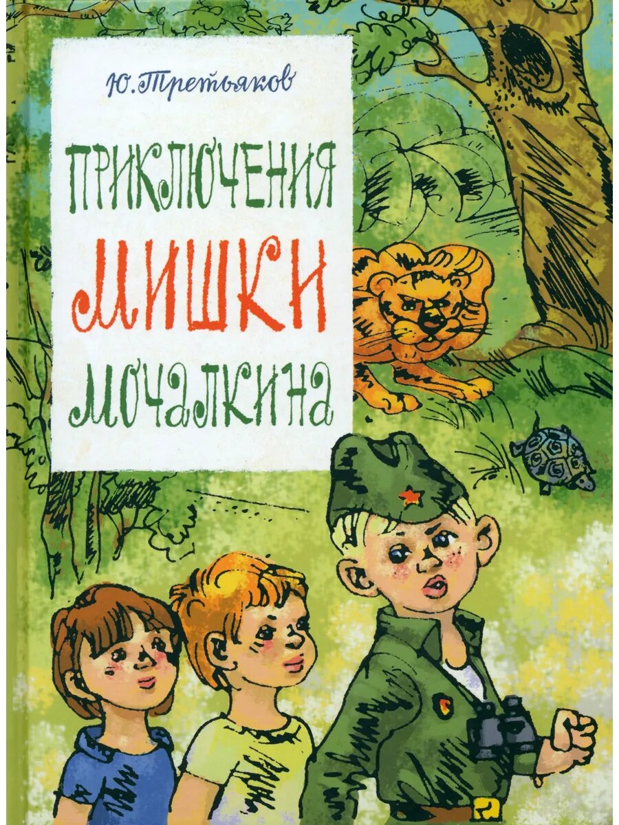 Приключения Мишки Мочалкина