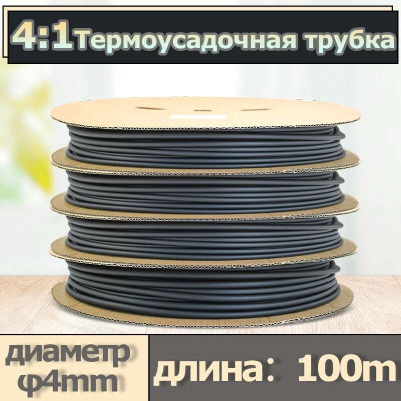 Водонепроницаемая термоусадочная трубка 4 мм, коэффициент термоусадки 4:1, черная, 100 метров