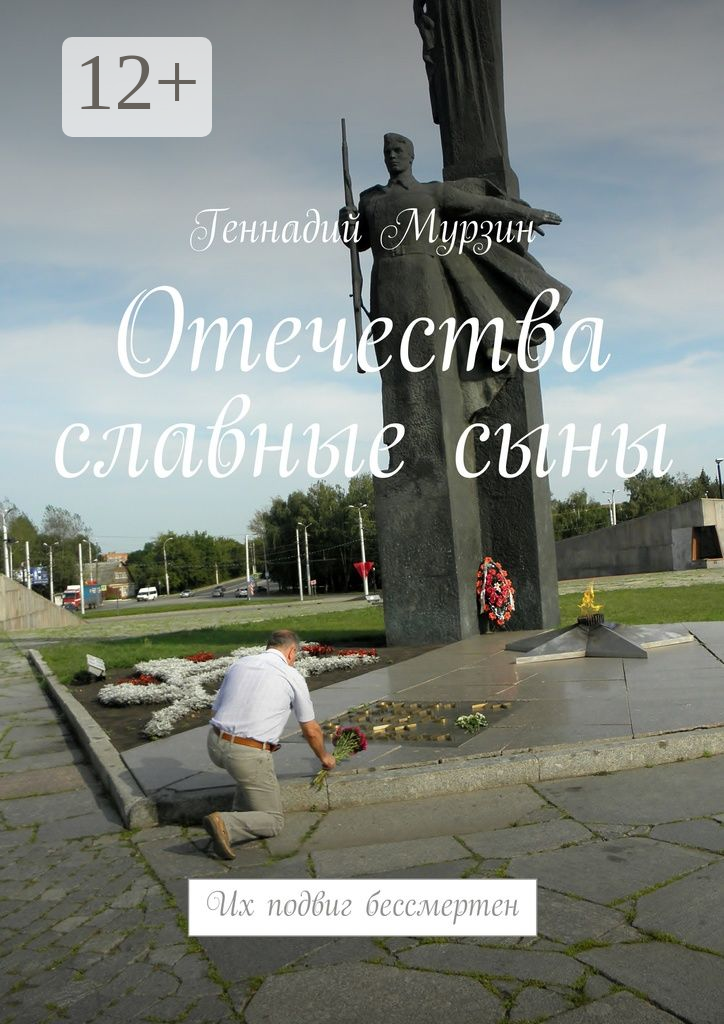 Отечества славные сыны