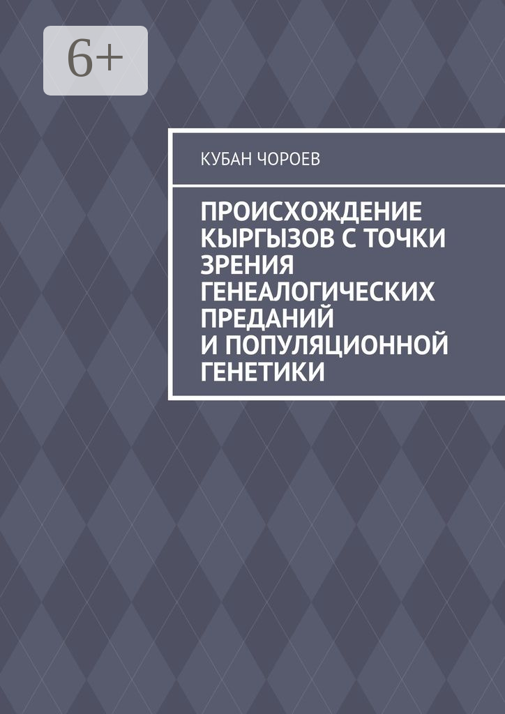 Происхождение кыргызов с точки зрения генеалогических преданий и популяционной генетики
