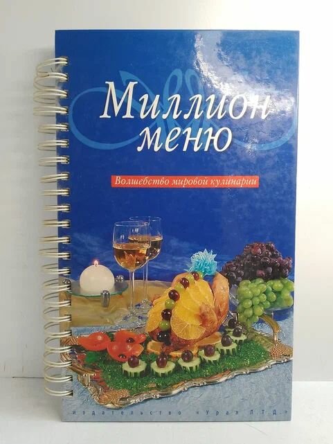 Миллион меню. Волшебство мировой кулинарии 9-е издание