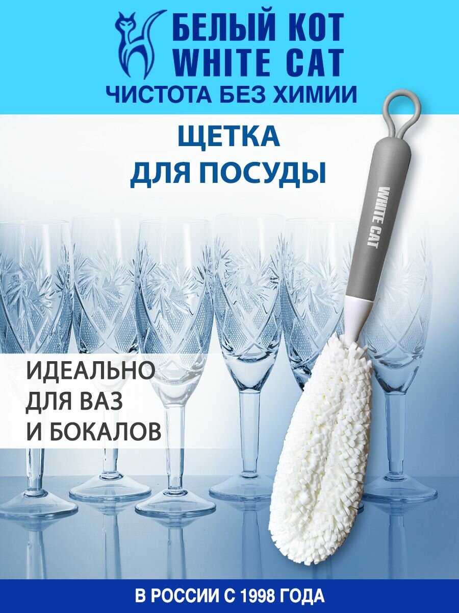 Белый КОТ - Щетка для бокалов и стаканов