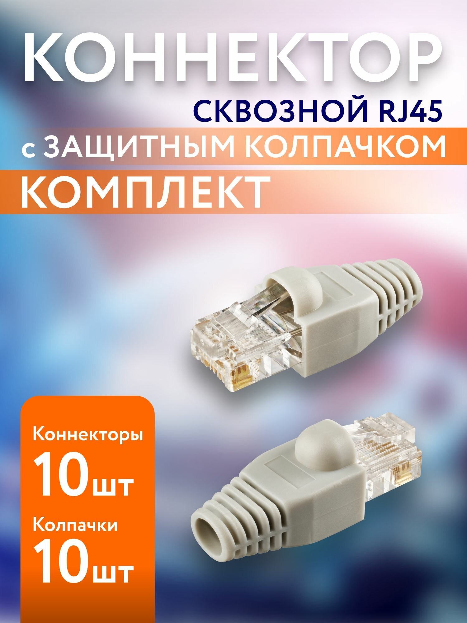 10шт Сквозной коннектор RJ45 с изолирующим колпачком для витой пары CAT5E, RJ-45 CAT 5E