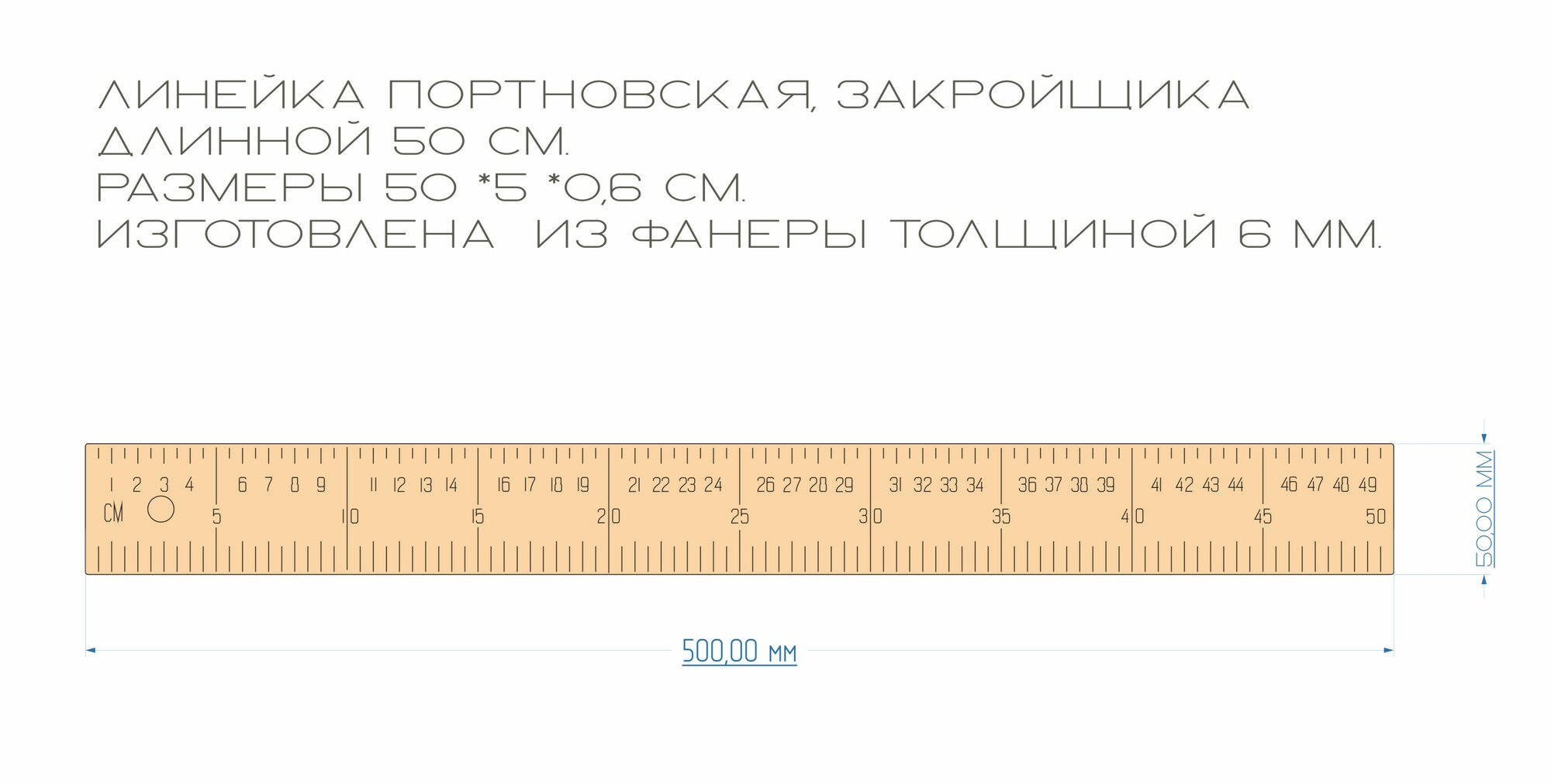 Линейка 50 см. из дерева, для шитья рисования и черчения.