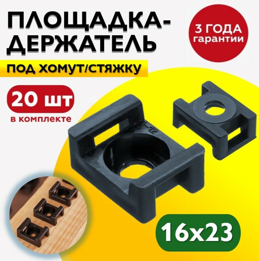 Площадка держатель 16х23 мм для хомута/стяжки (20шт)