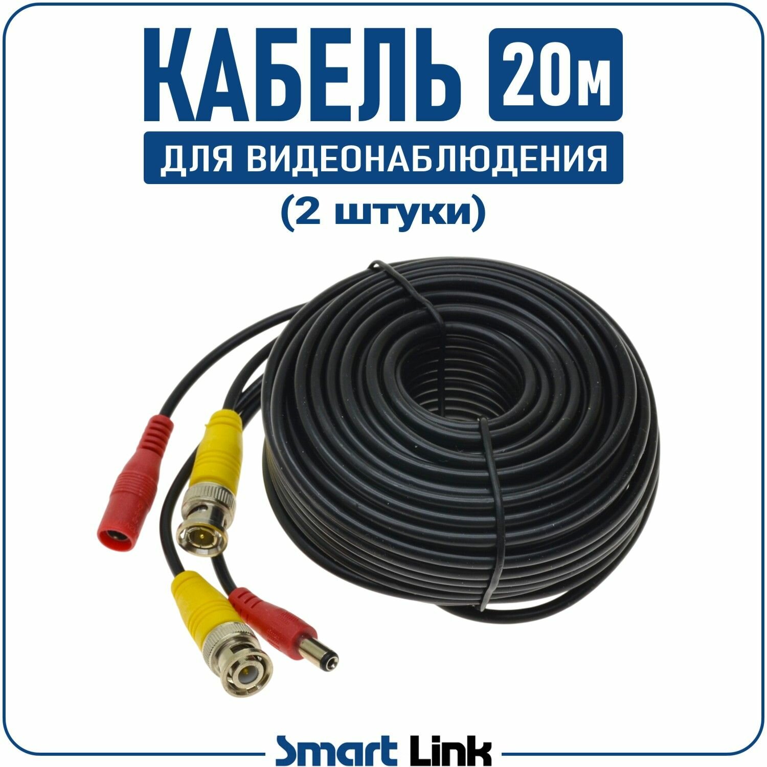 Кабель для камеры видеонаблюдения, BNC разъем, Видеокабель (КВК), 20 метров (2 шт. в упаковке)
