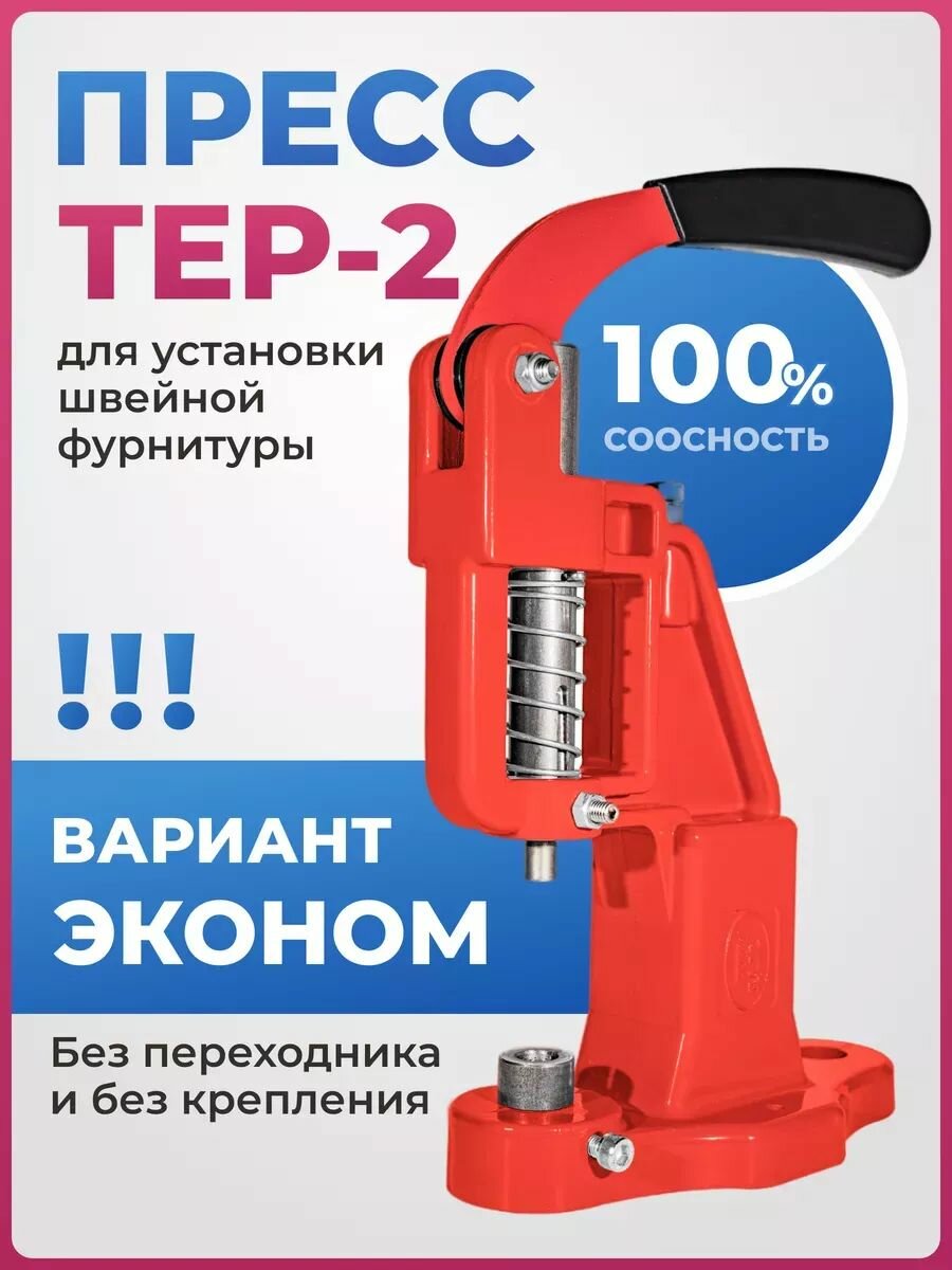 Пресс ТЕР-2 эконом для установки швейной фурнитуры, кнопок, люверсов, хольнитенов, обтяжки пуговиц, красный