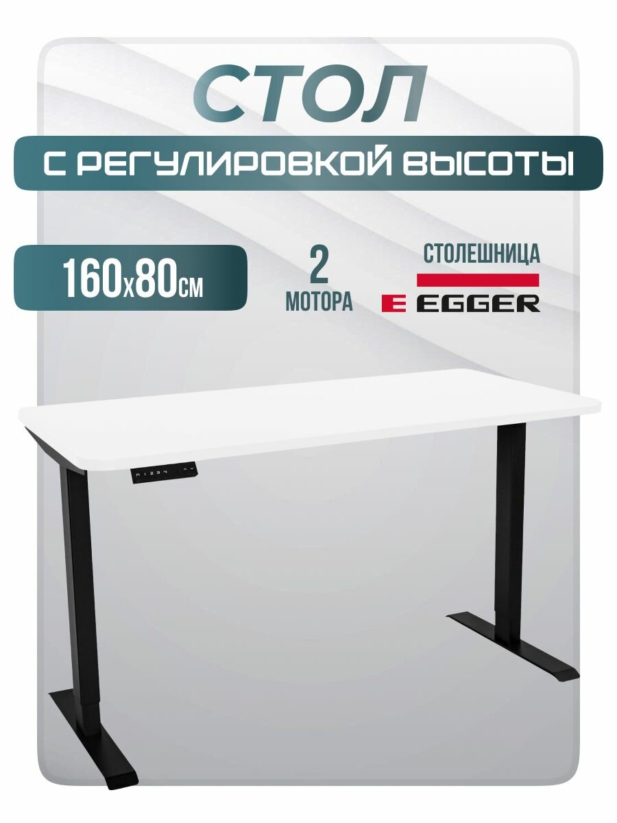 Стол компьютерный с регулировкой высоты от 70 до 120 см, два мотора, до 100 кг, черное подстолье 2AR2, белая столешница ЛДСП 160х80х2,5 см, 2 скругленных угла