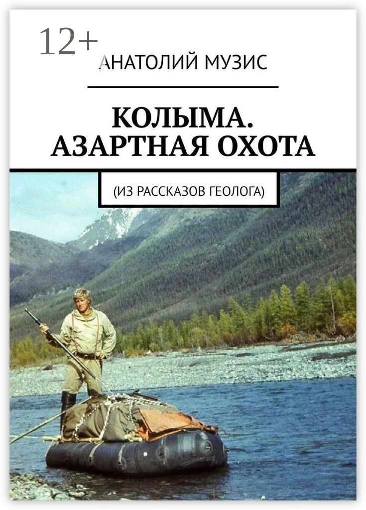 Колыма. Азартная охота