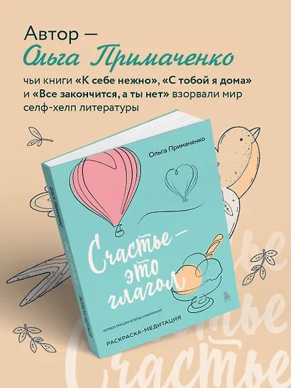 КнигиКоторыеОбнимают Примаченко О. В. Счастье-это глагол. Раскраска-медитация, (Эксмо, Бомбора, 2024), Обл, c.48