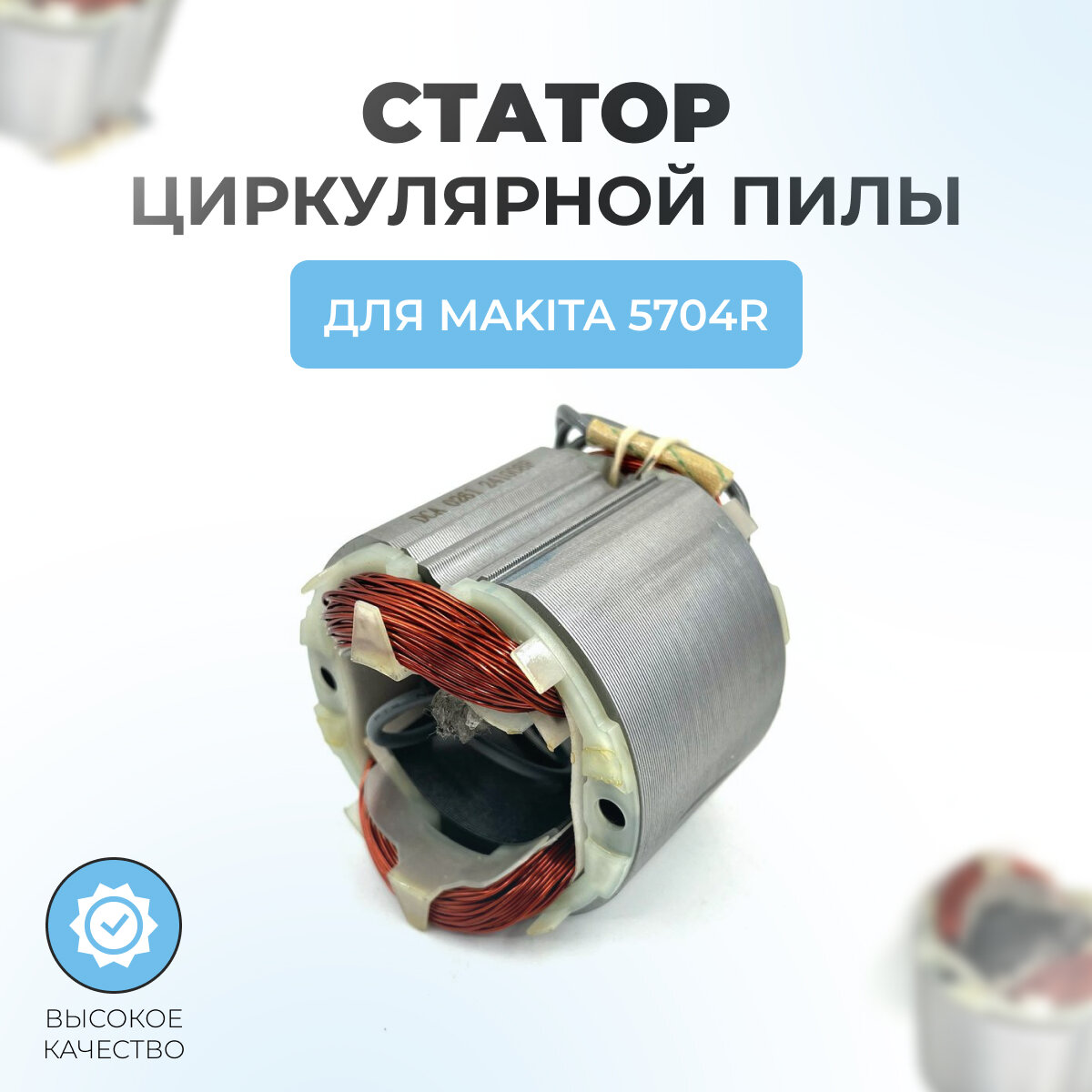 Статор для циркулярной пилы Makita 5704R