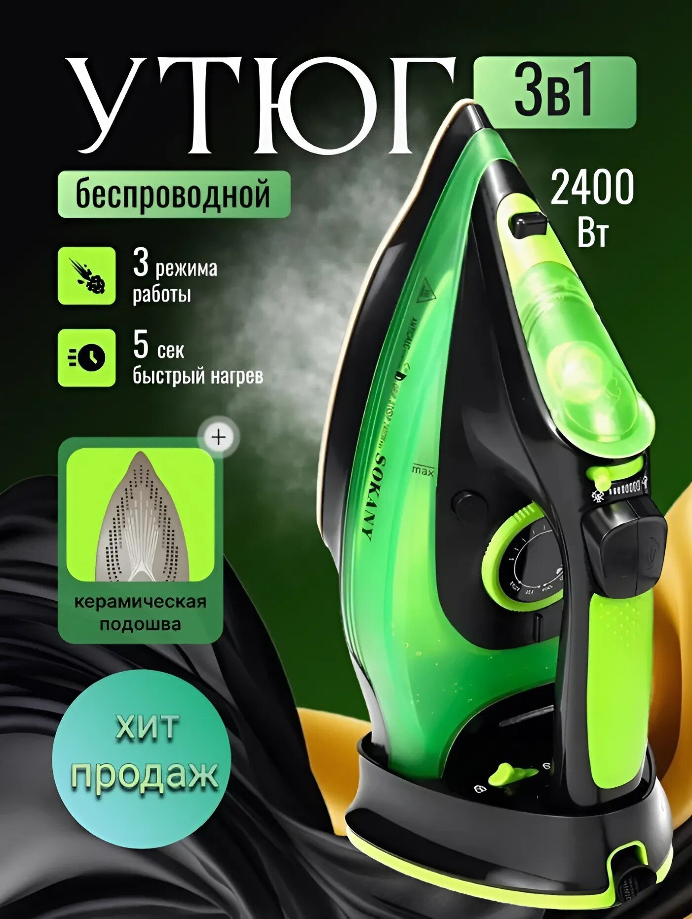 Утюг Беспроводной электрический паровой Sokany AJ-2085, цвет зеленый