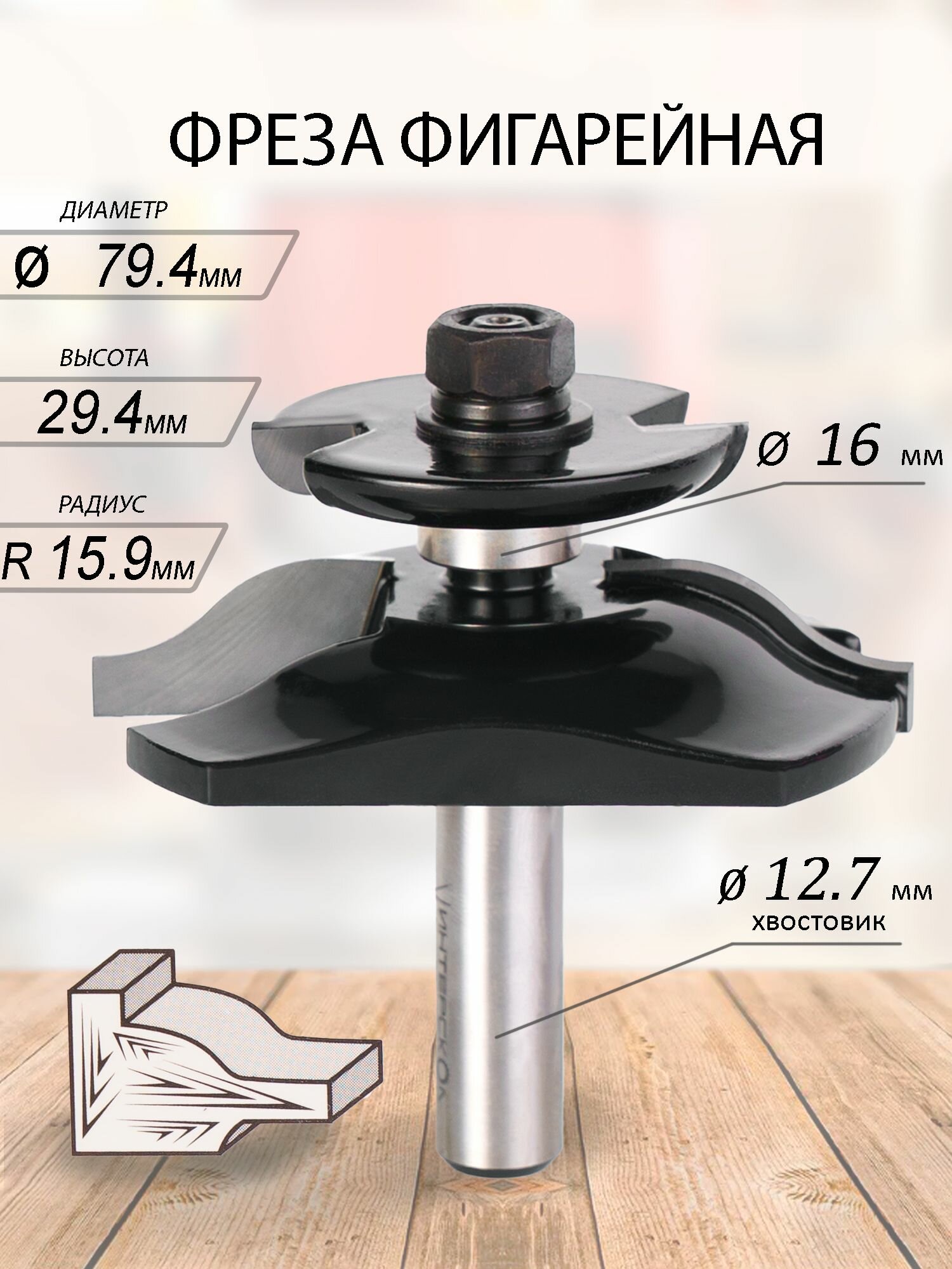Фреза фигарейная 79,4*29,4*84*50,8*16-R15,9 (мм. хвостовик-12,7мм) (089 )