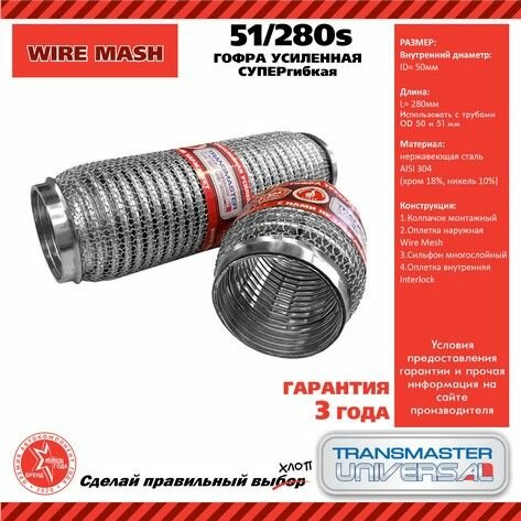 Гофра глушителя усиленная супергибкая WireMesh (нержавеющая сталь AISI 304), TRANSMASTER UNIVERSAL 51280S