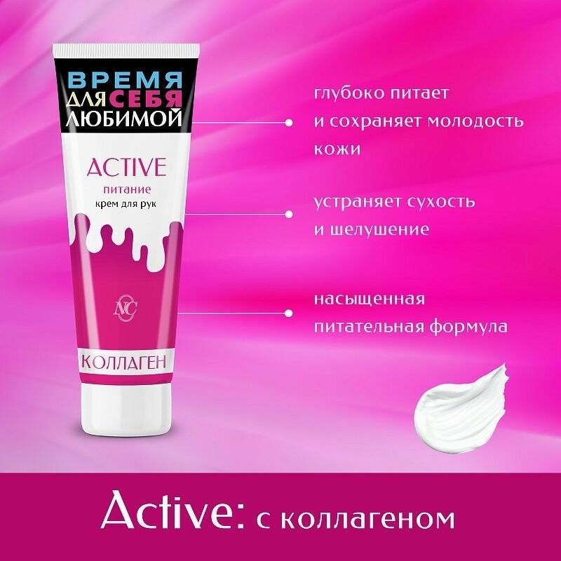 Крем для рук Невская косметика "Active питание", Коллаген, 75 мл (19506)