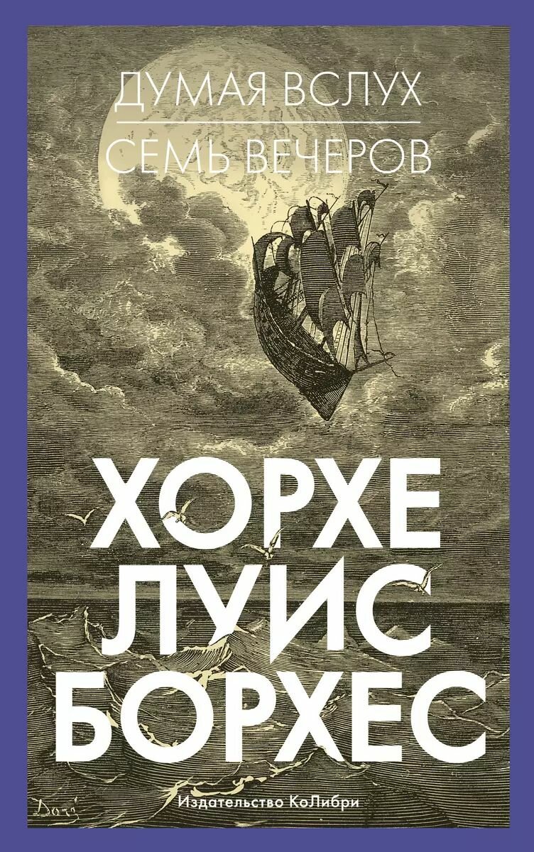 Книга Колибри Думая вслух. Семь вечеров. 2022 год, Борхес Х.